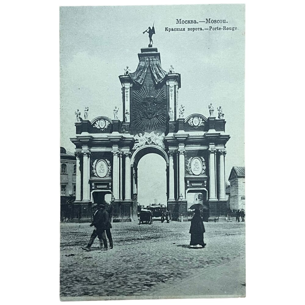 Почтовая открытка "Москва. Красные ворота" 1916 г. Российская Империя