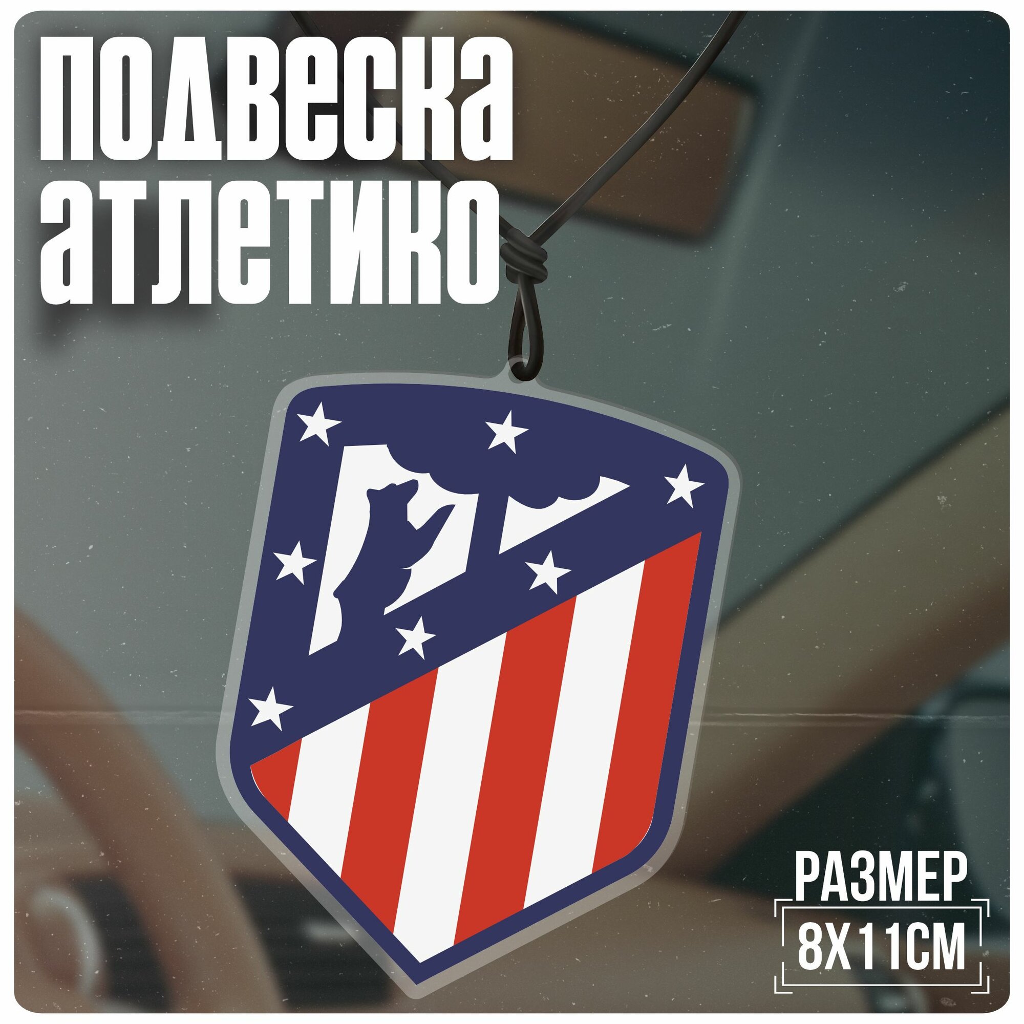 Подвеска в машину на зеркало фк Атлетико Мадрид, украшение для салона, акрил