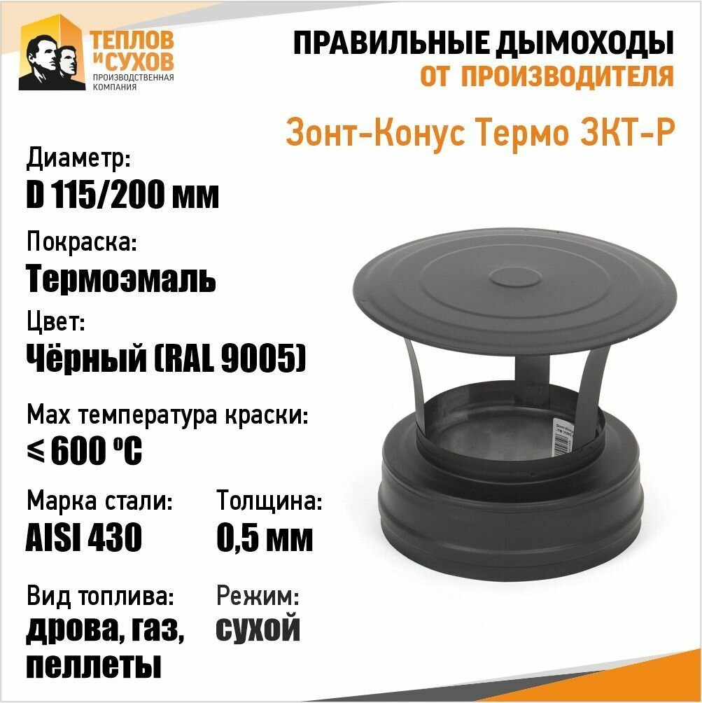 Зонт на трубу сэндвич дымохода ф115х200, нержавейка, ТИС, для печи