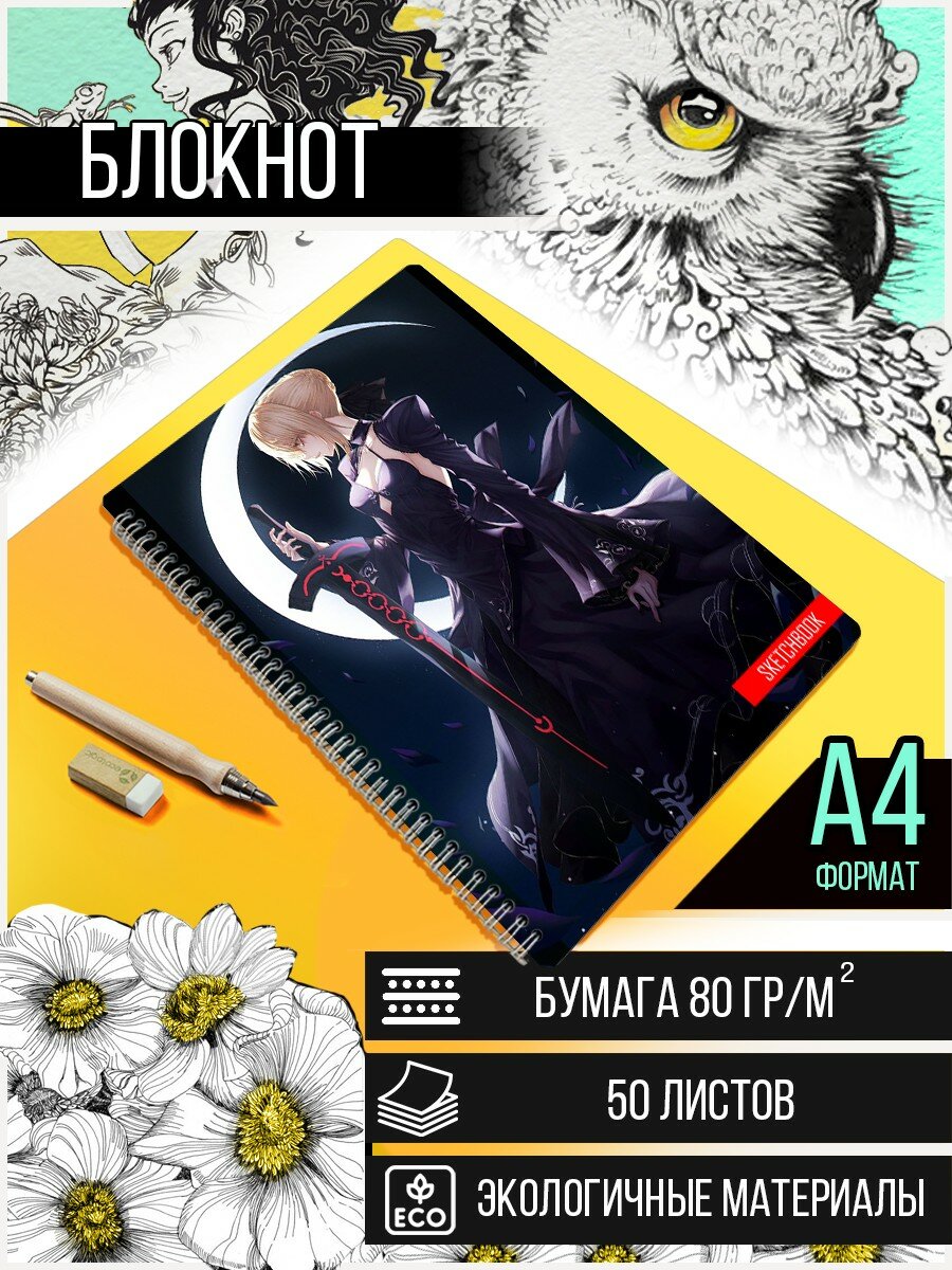 Скетчбук A4 50 листов для рисования игра Fate Grand Order (Фейт, fgo, Сейбер, PS, Xbox, PC, Switch) - 2666
