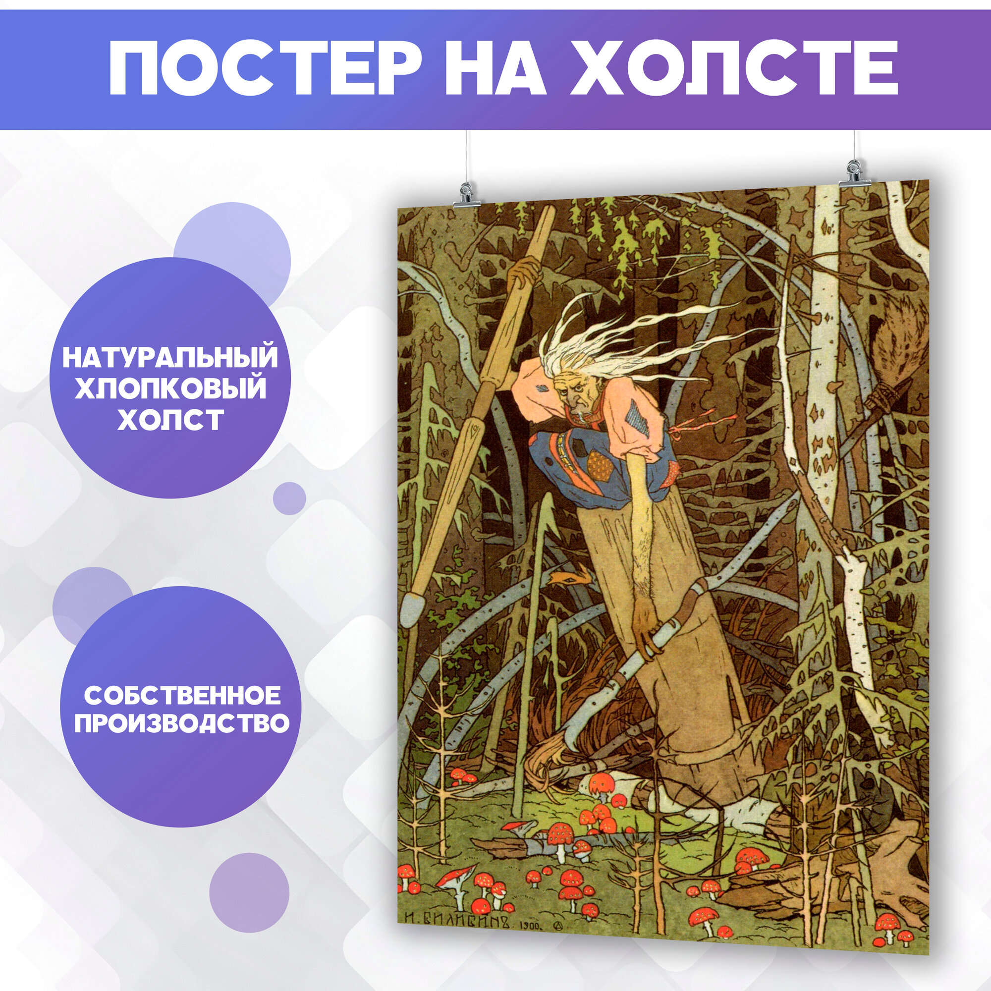Постер на холсте картина Баба-Яга в ступе, Билибин 60х80 см
