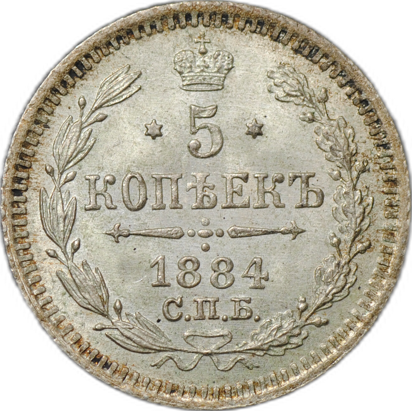 Монета 5 копеек 1884 СПБ АГ