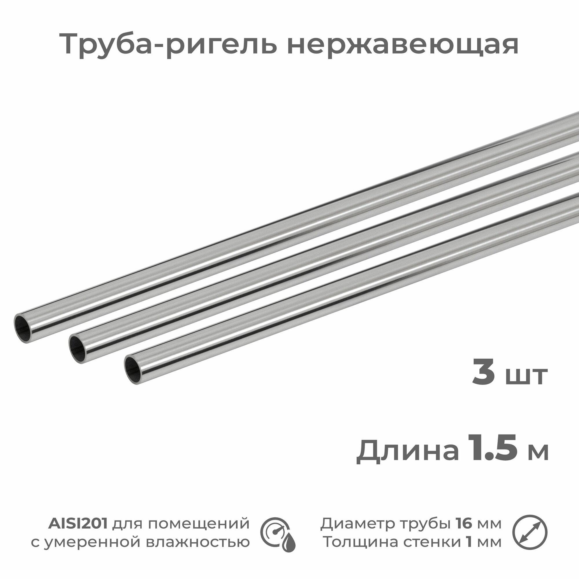 Труба-ригель из нержавеющей стали AISI201, диаметр 16 мм, длина 1.5 м, 3 шт