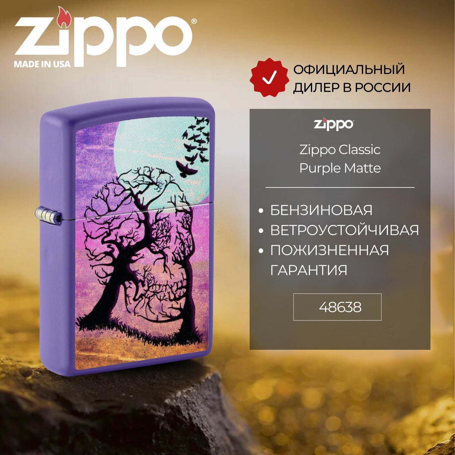 Зажигалка бензиновая ZIPPO 48638 Skull Tree Design Purple Matte, фиолетовая, подарочная коробка, без топлива