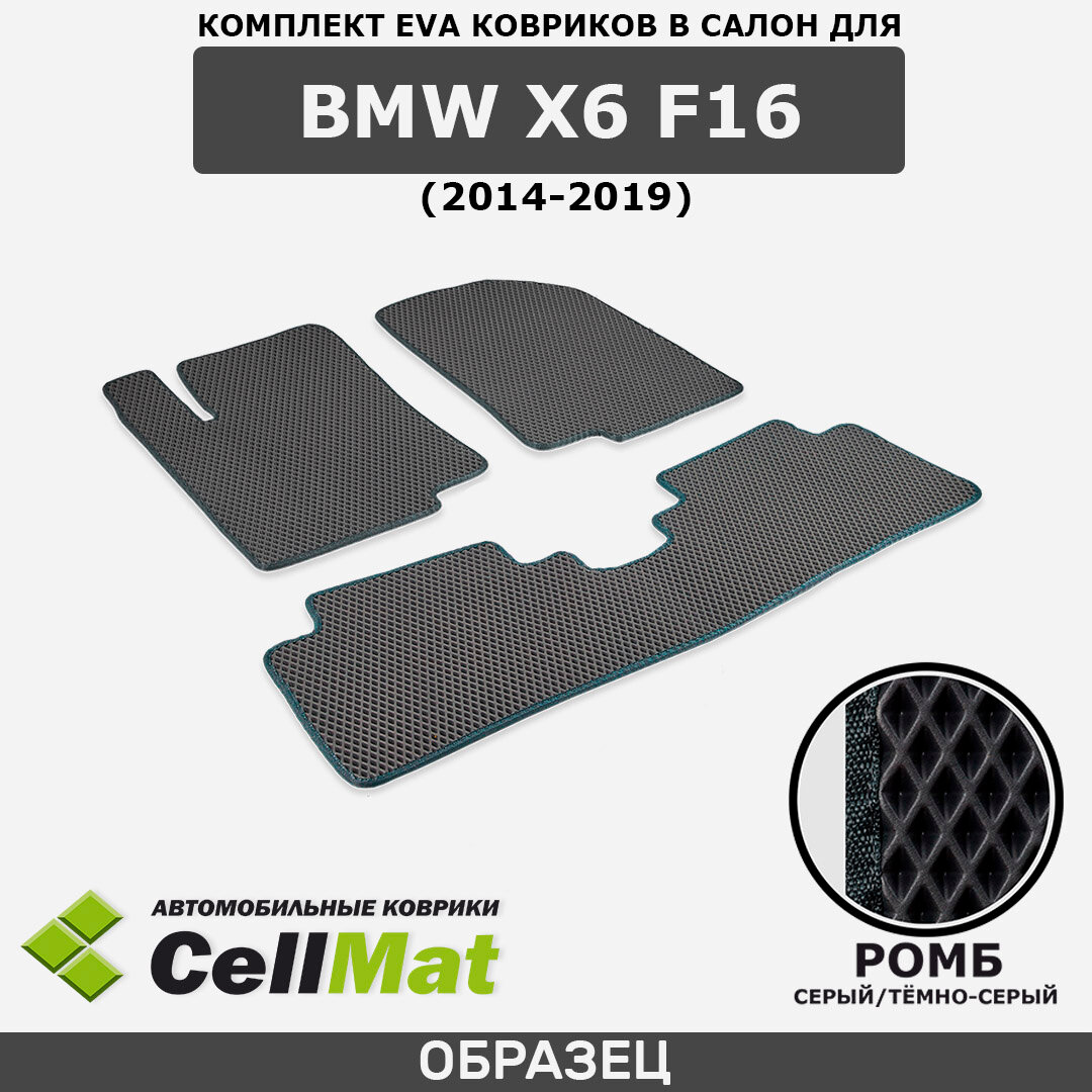 ЭВА ЕВА EVA коврики CellMat в салон BMW X6 F16, БМВ X6, 2014-2019