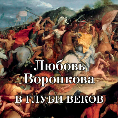 В глуби веков [Аудиокнига]