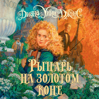 Рыцарь на золотом коне [Аудиокнига]