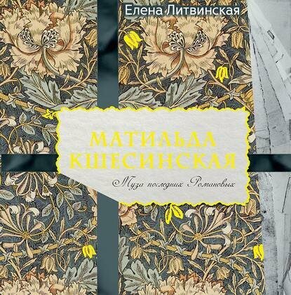 Матильда Кшесинская. Муза последних Романовых [Аудиокнига]