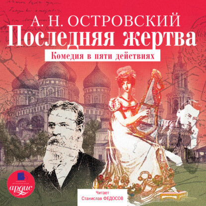 Последняя жертва [Аудиокнига]