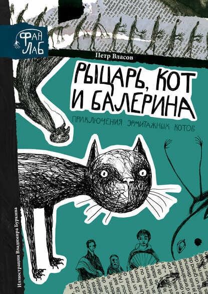 Рыцарь, кот и балерина. Приключения эрмитажных котов [Аудиокнига]