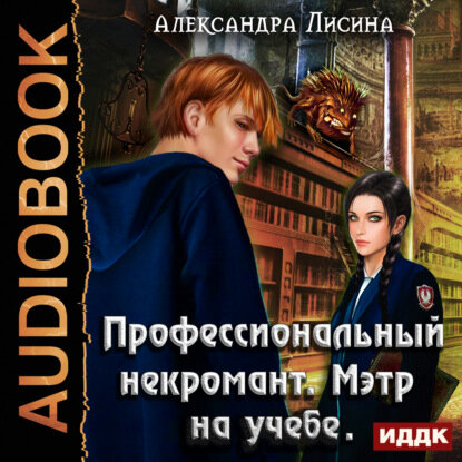 Профессиональный некромант. Мэтр на учебе [Аудиокнига]
