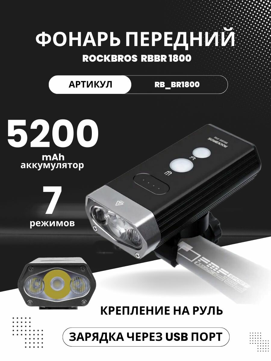 Фонарь передний ROCKBROS RBBR 1800