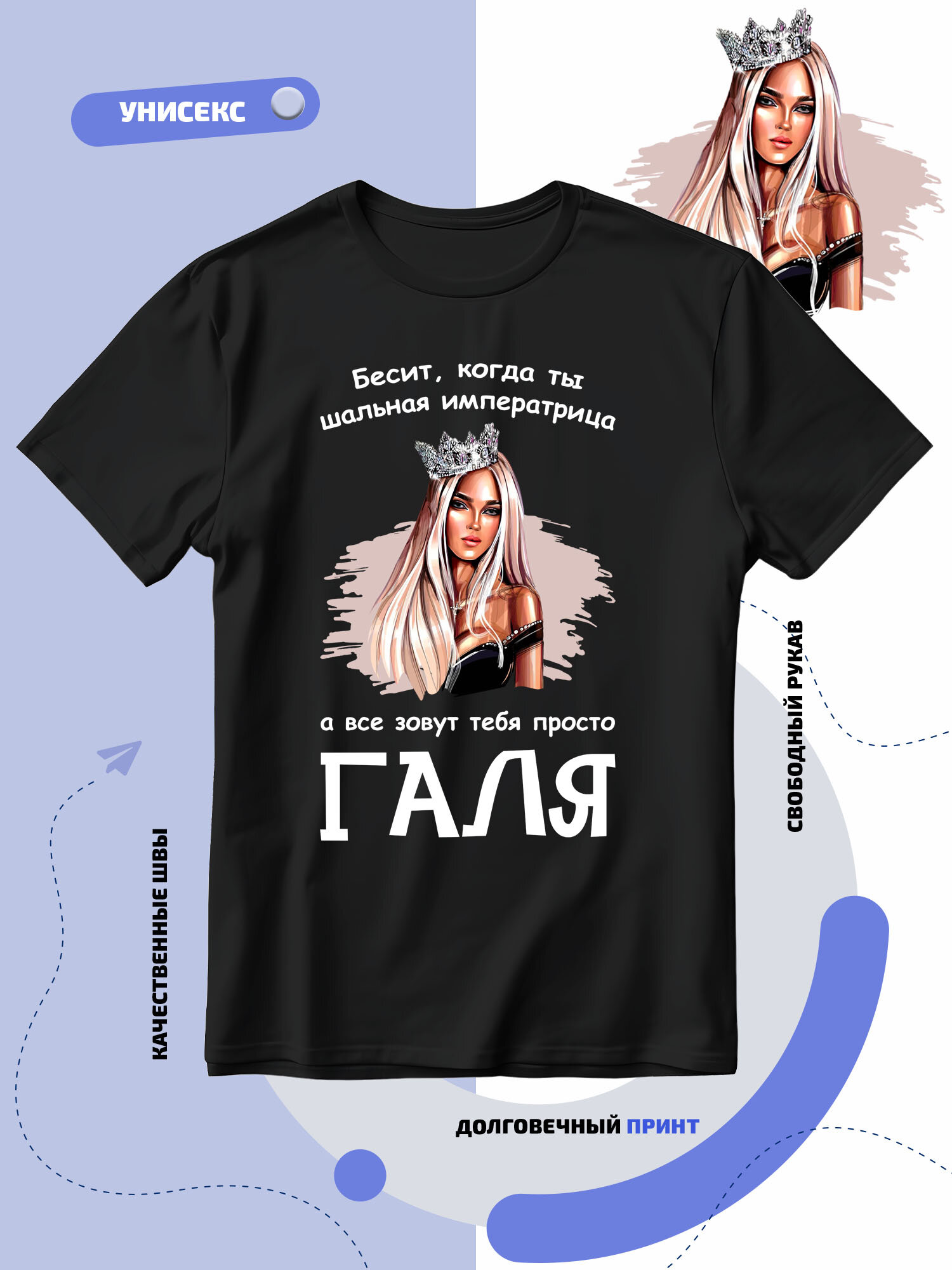 Футболка Галина Галя шальная императрица