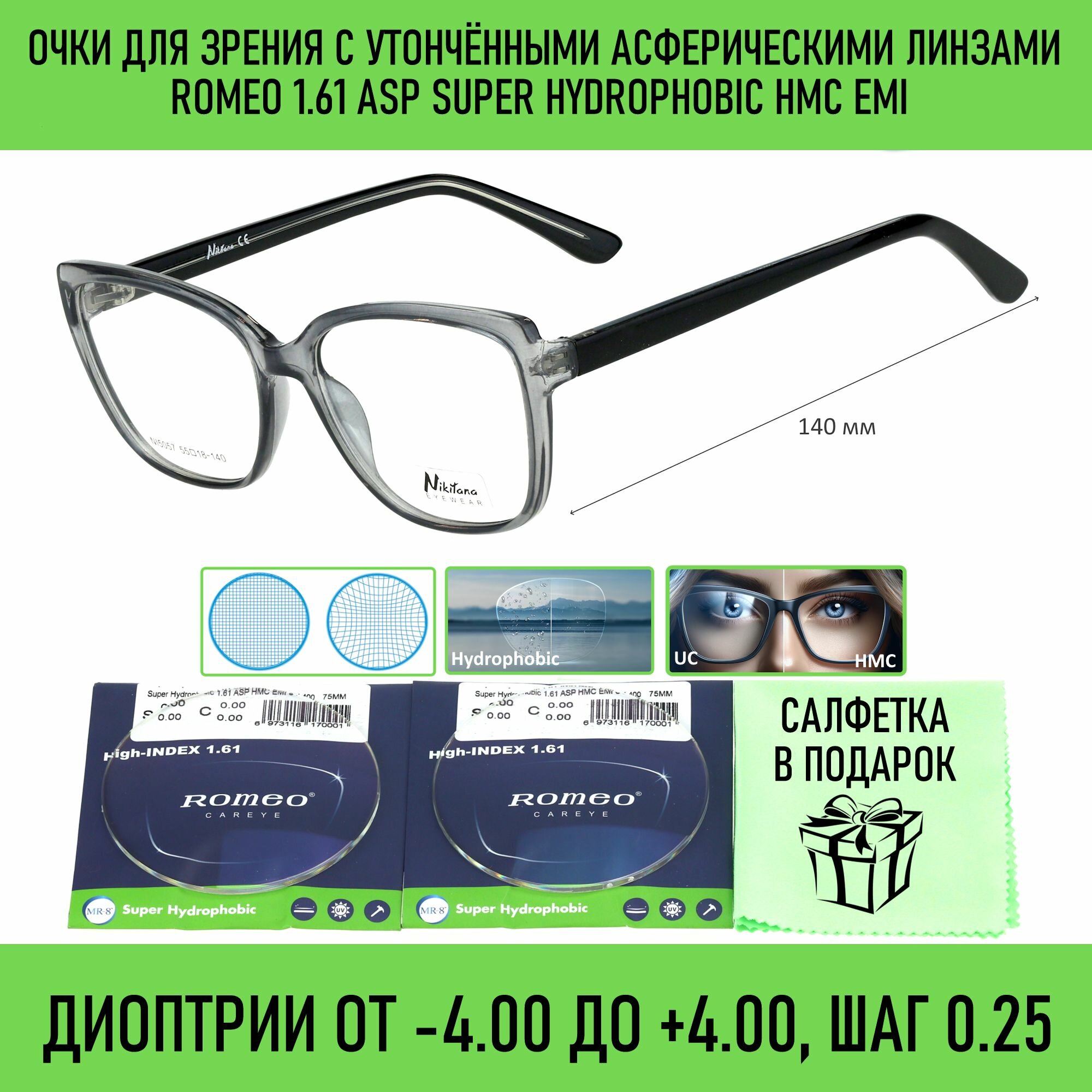 Очки для зрения NIKITANA мод. 5057 Цвет 1 с асферическими линзами ROMEO 1.61 ASP Super Hydrophobic HMC/EMI -0.50 РЦ 64-66