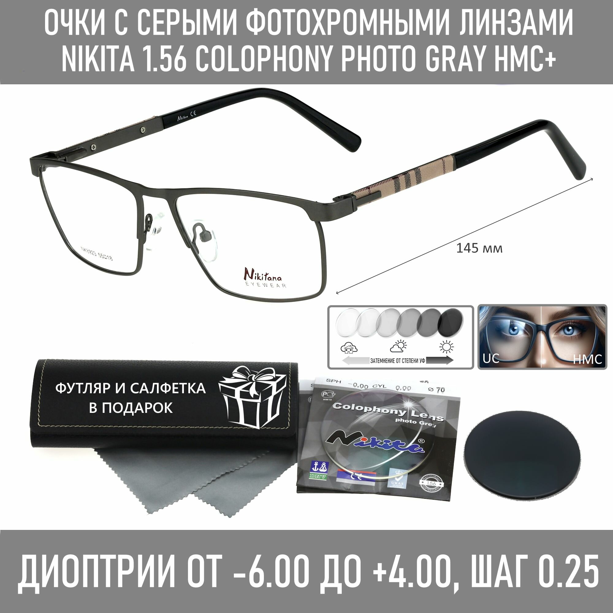 Фотохромные очки с футляром на магните NIKITANA мод. 8923 Цвет 3 с линзами NIKITA 1.56 Colophony GRAY, HMC+ -1.25 РЦ 64-66