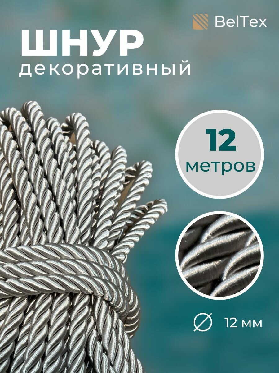 Шнур декоративный диаметр 12 мм, канат витой для потолков
