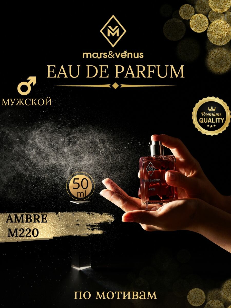 Mars&Venus Духи стойкие мужские 50мл M220 Амбре, парфюмерная вода, парфюм древесно-амбровый аромат