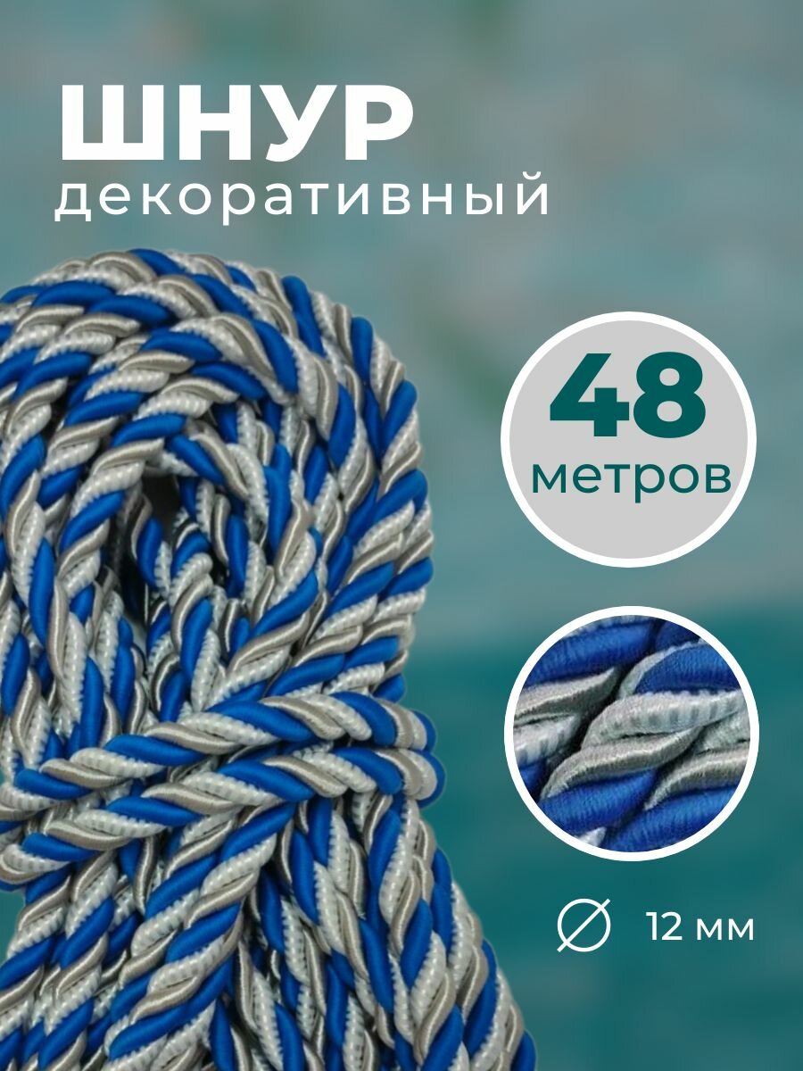 Шнур, канат декоративный для потолка, кант 12 мм, длина 48м