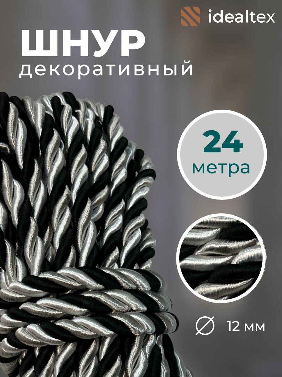 Шнур декоративный для стен и потолка , канат 24 м , диаметр 12 мм