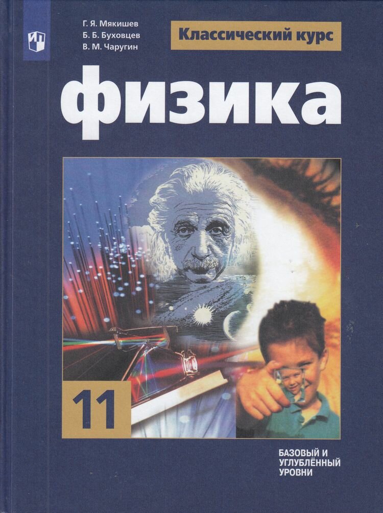 Учебник Просвещение 11 класс ФГОС, Мякишев Г. Я, Буховцев Б. Б, Чаругин В. М "Физика" базовый и углубленный уровни, классический курс, 2025, 432 страницы