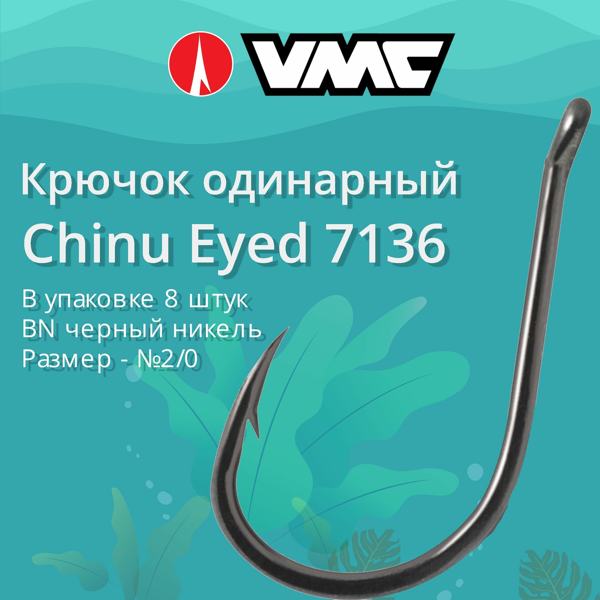 Крючки для рыбалки (одинарный) VMC Chinu Eyed 7136 BN (черн. никель) №2/0, упаковка 8 штук