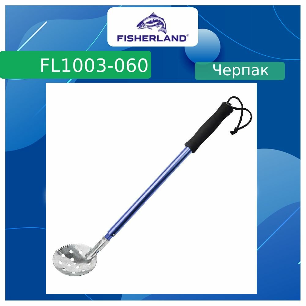 Черпак для зимней рыбалки (рыболовный) FisherLand FL1003-060 Blue