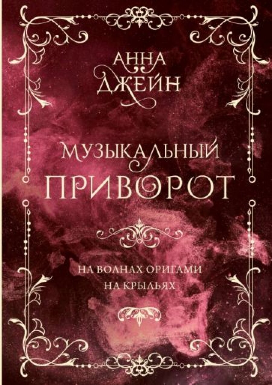 Музыкальный приворот. Том 2. Подарочное издание
