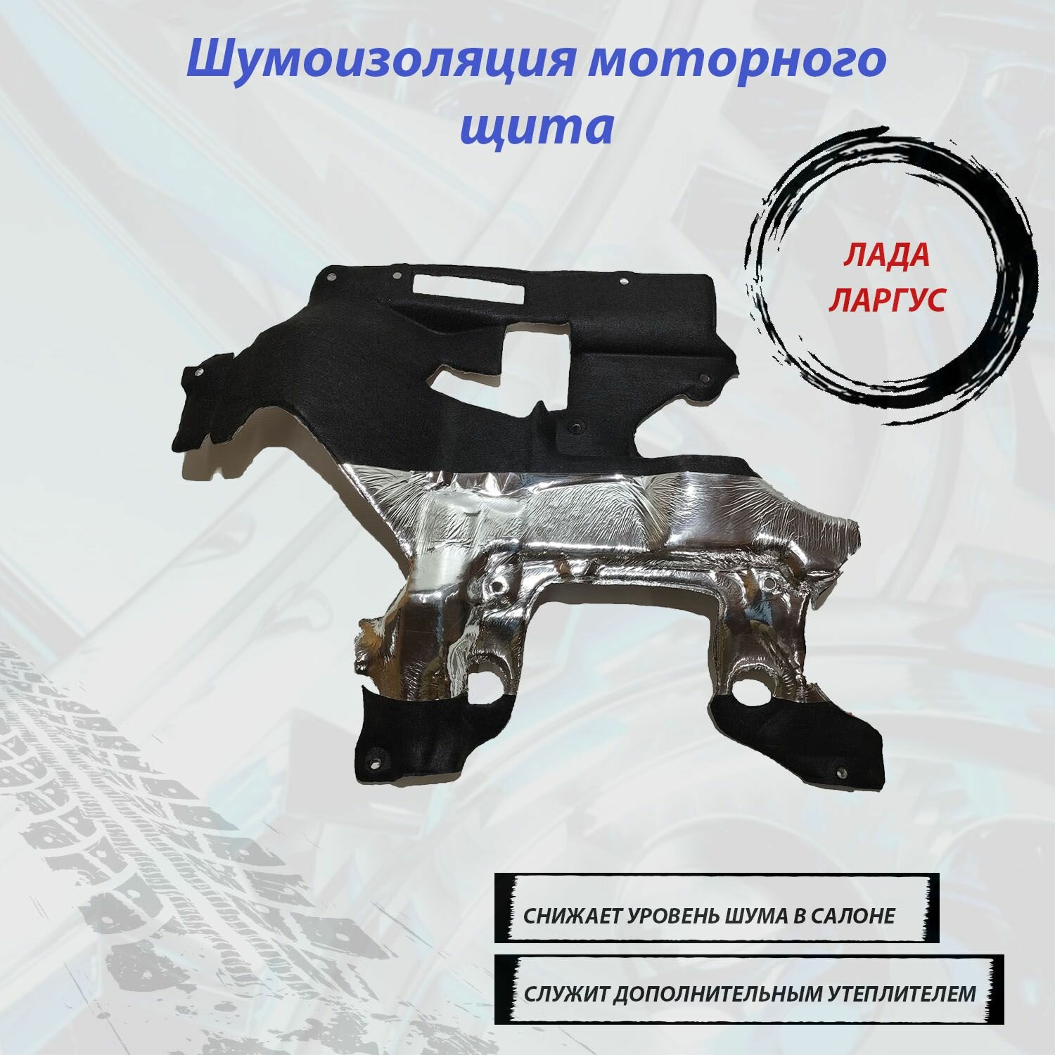 Шумоизоляция моторного щита на Ларгус