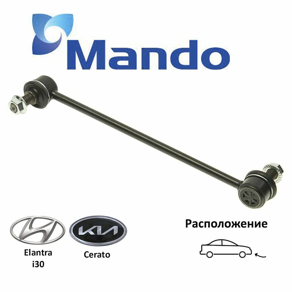 Стойка стабилизатора передняя MANDO MSC010012 для а/м Hyundai Elantra (HD), i30 (FD), KiaCerato (TD)