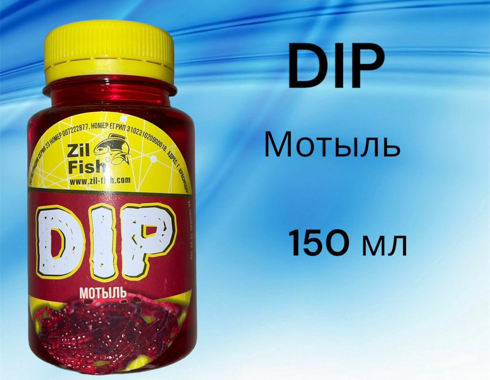 Ароматизатор для ловли рыбы Мотыль 150 мл