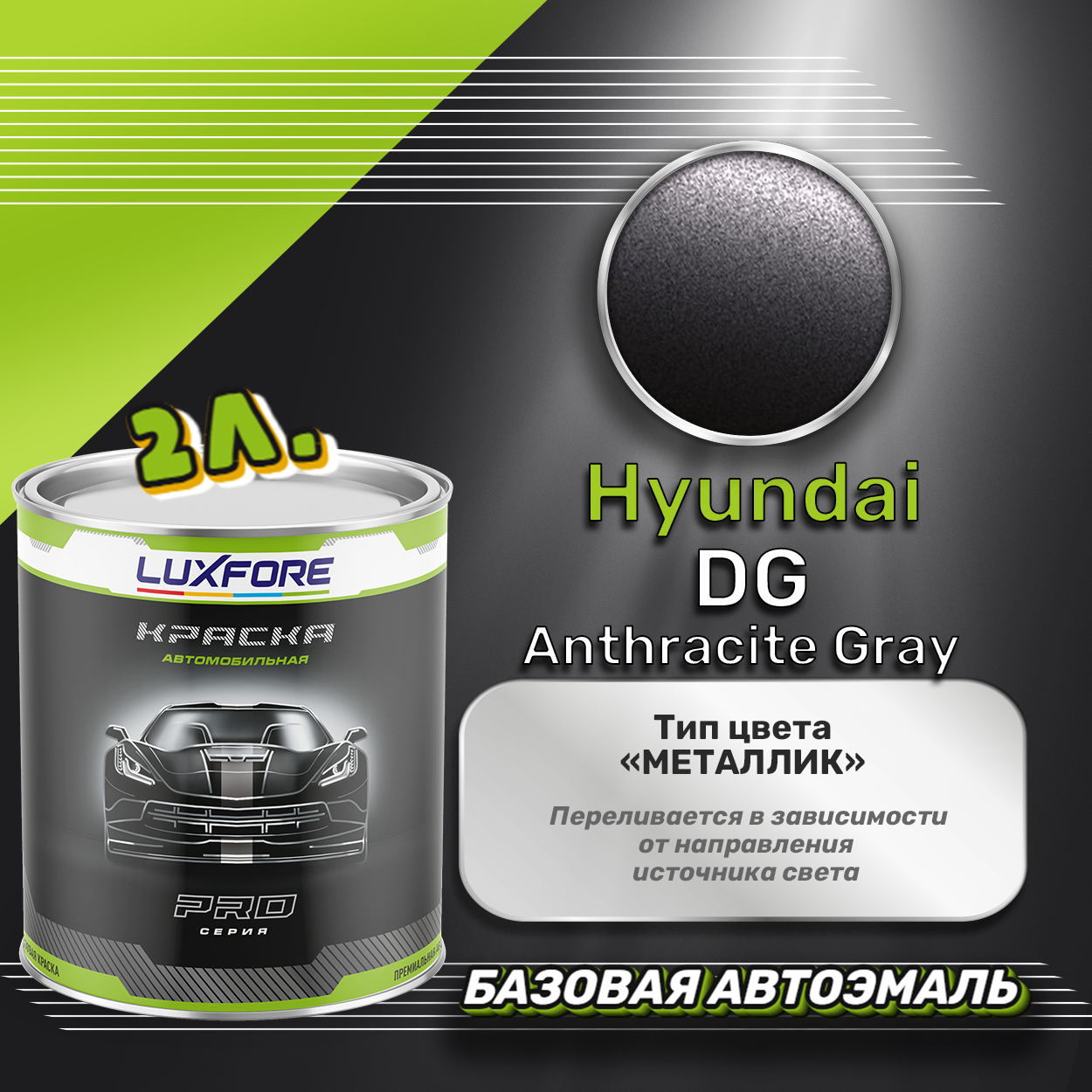Luxfore краска базовая эмаль Hyundai DG Anthracite Gray 2000 мл