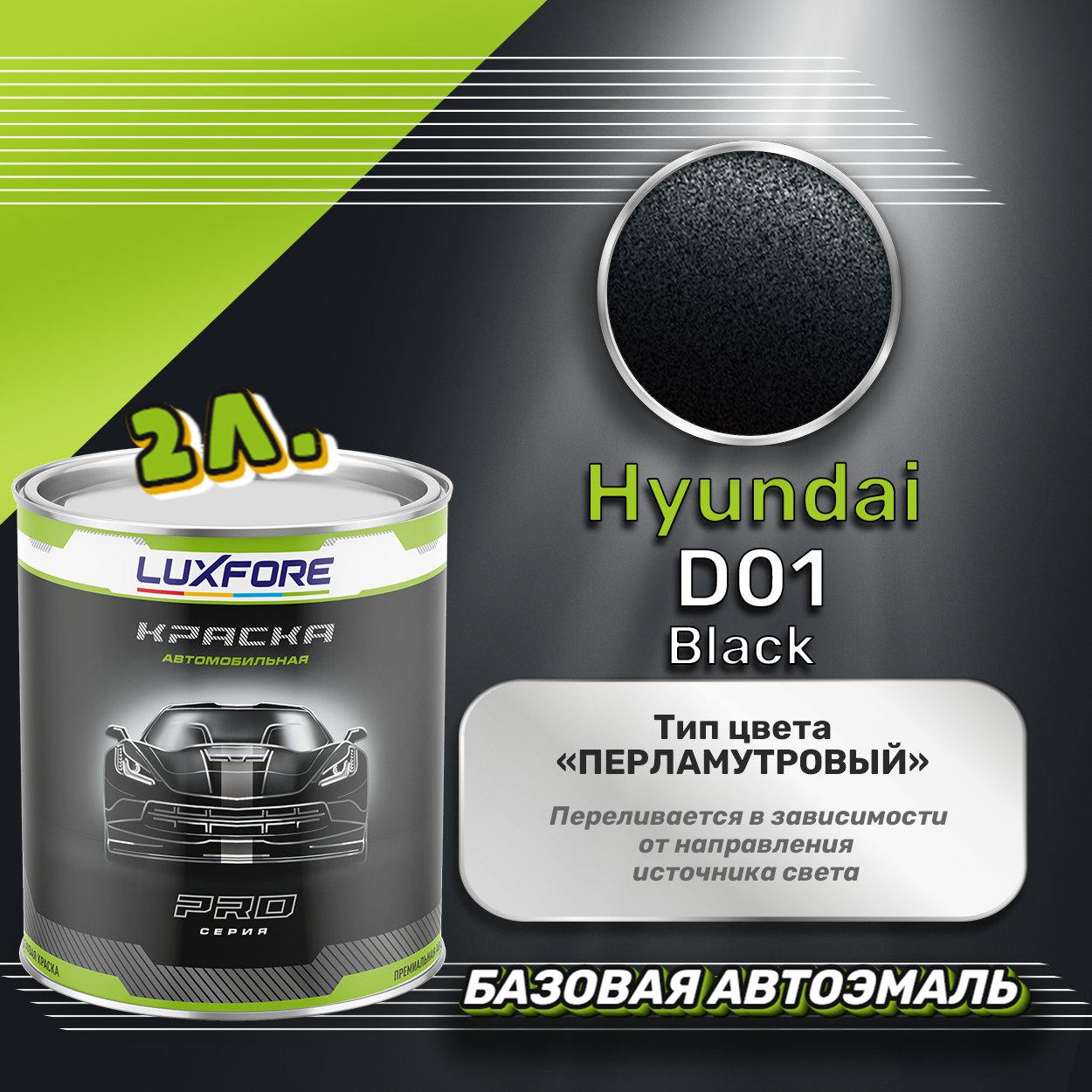 Luxfore краска базовая эмаль Hyundai D01 Black 2000 мл