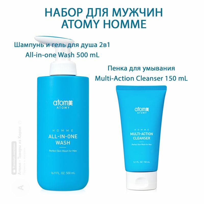 Набор для мужчин Атоми: шампунь и гель для душа 2в1 500 мл + Пенка для умывания 150 мл