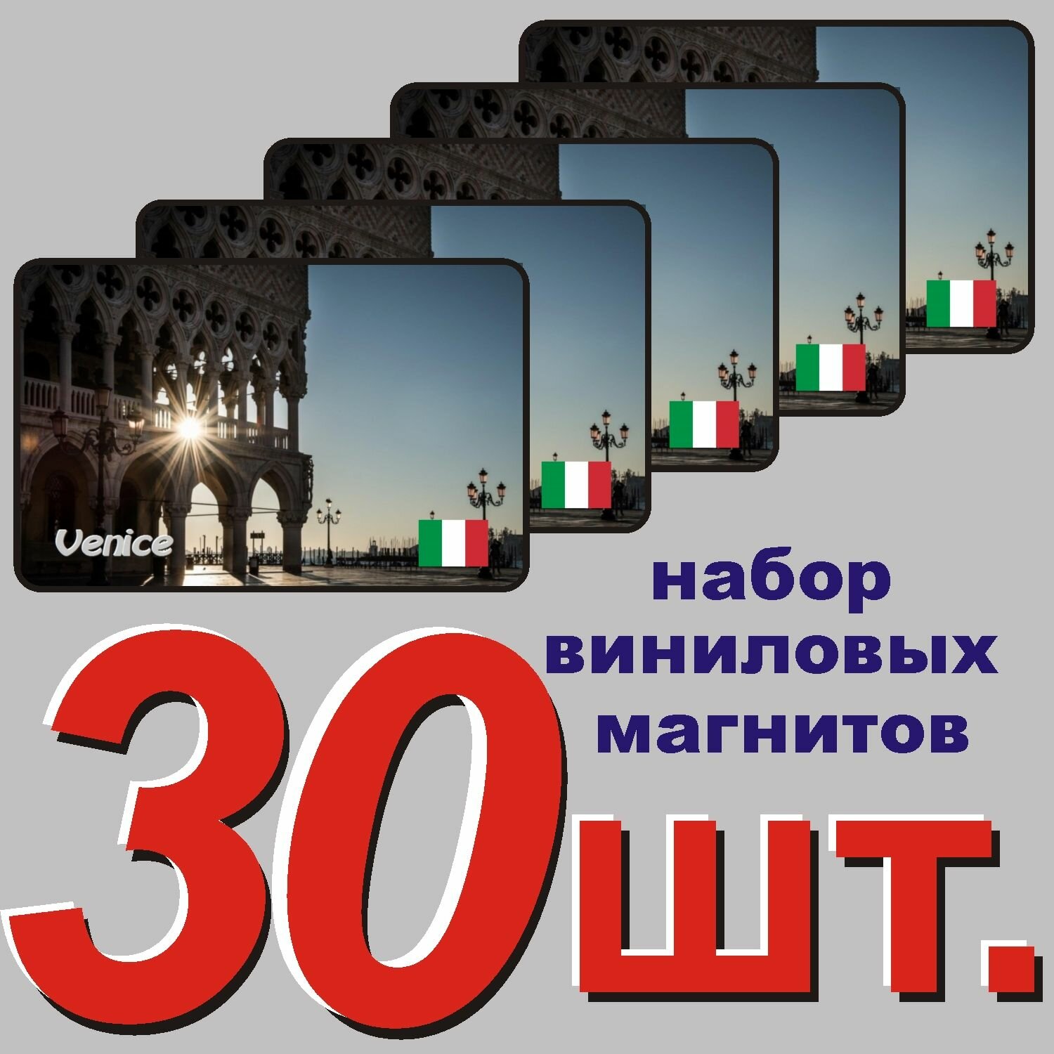 Магнит на холодильник "Венеция" 30 шт.