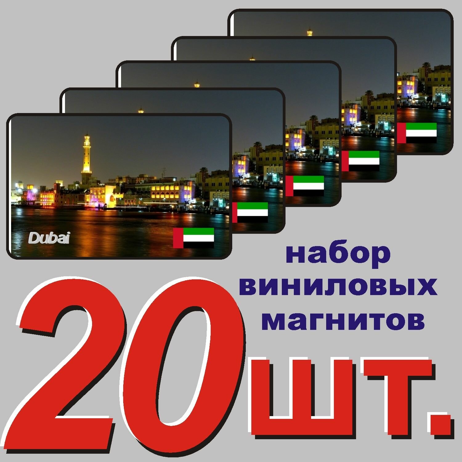 Магнит на холодильник "Дубай, Арабские Эмираты" 20 шт.