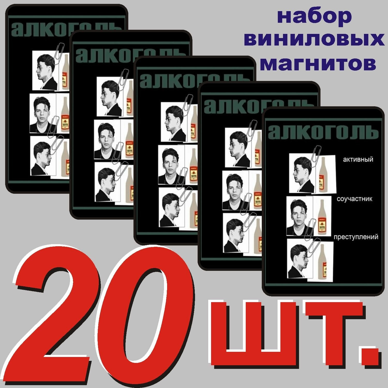 Магнит на холодильник "Советский Антиалкогольный плакат." 20 шт.