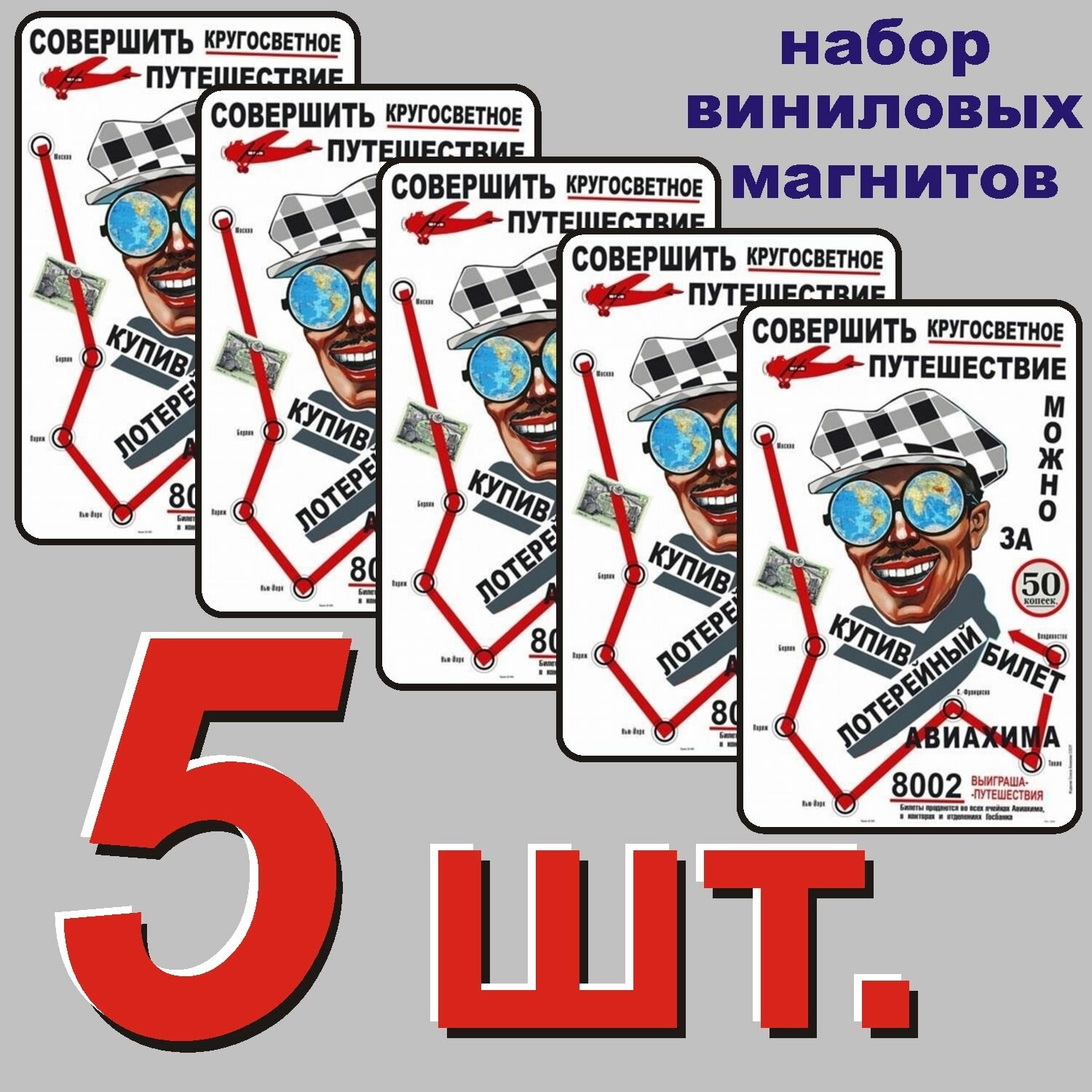 Магнит на холодильник "Советская реклама, винтажный плакат (репринт)." 5 шт.