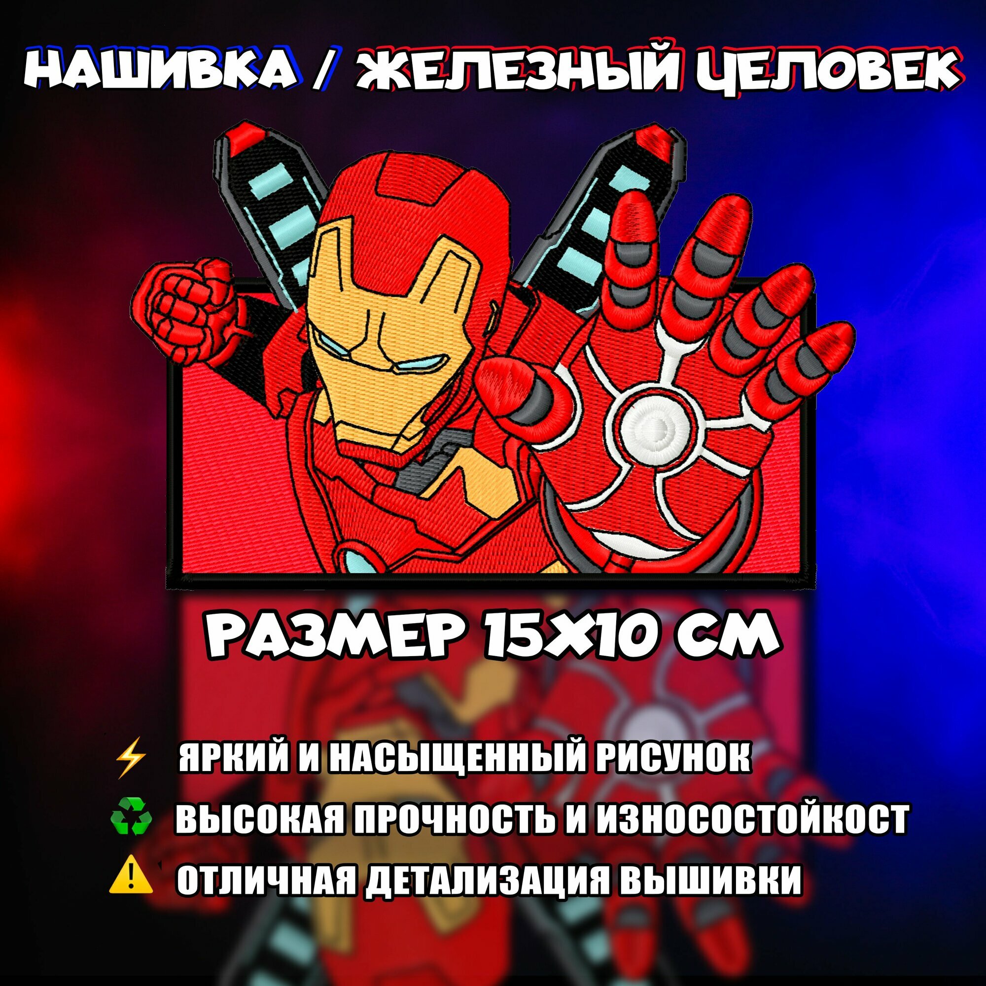 Нашивка, патч, шеврон Марвел, Marvel, Iron Man, Герой Железный Человек