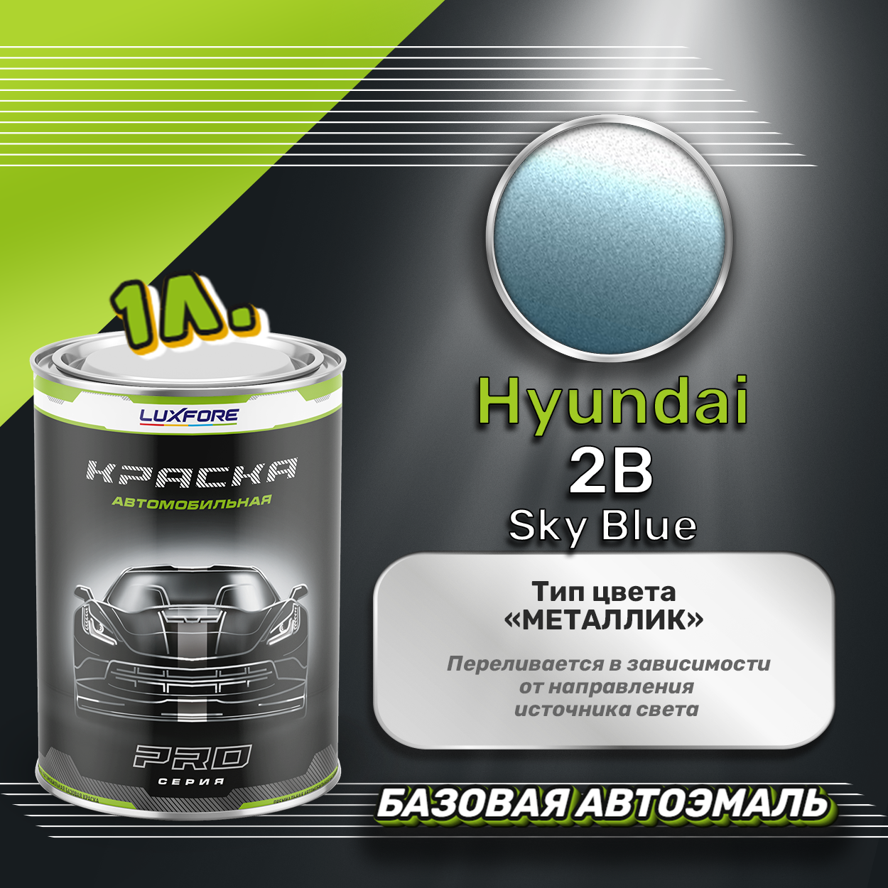 Luxfore краска базовая эмаль Hyundai 2B Sky Blue 1000 мл