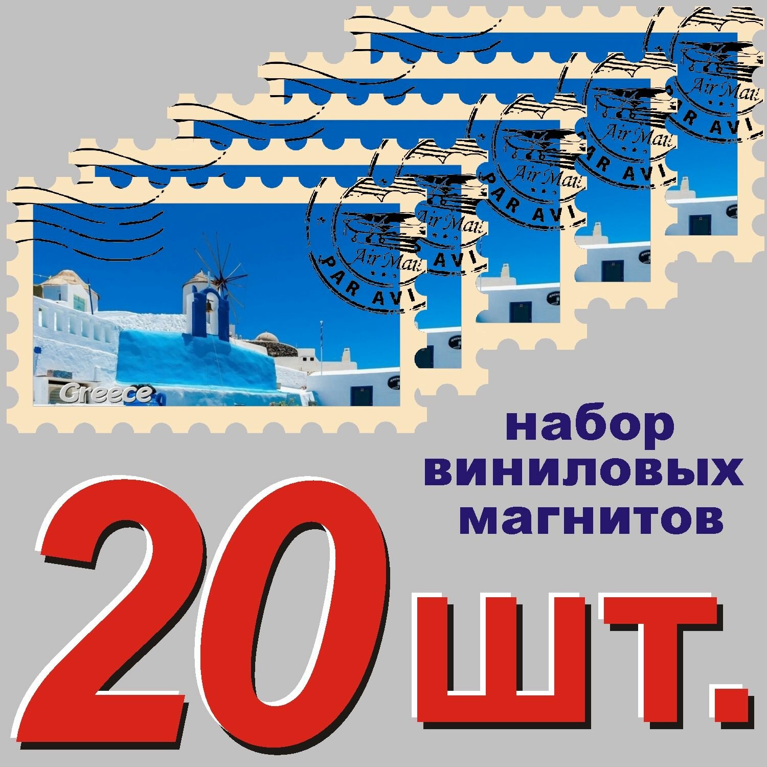 Магнит "Греция" 58x95mm виниловый 20 шт.