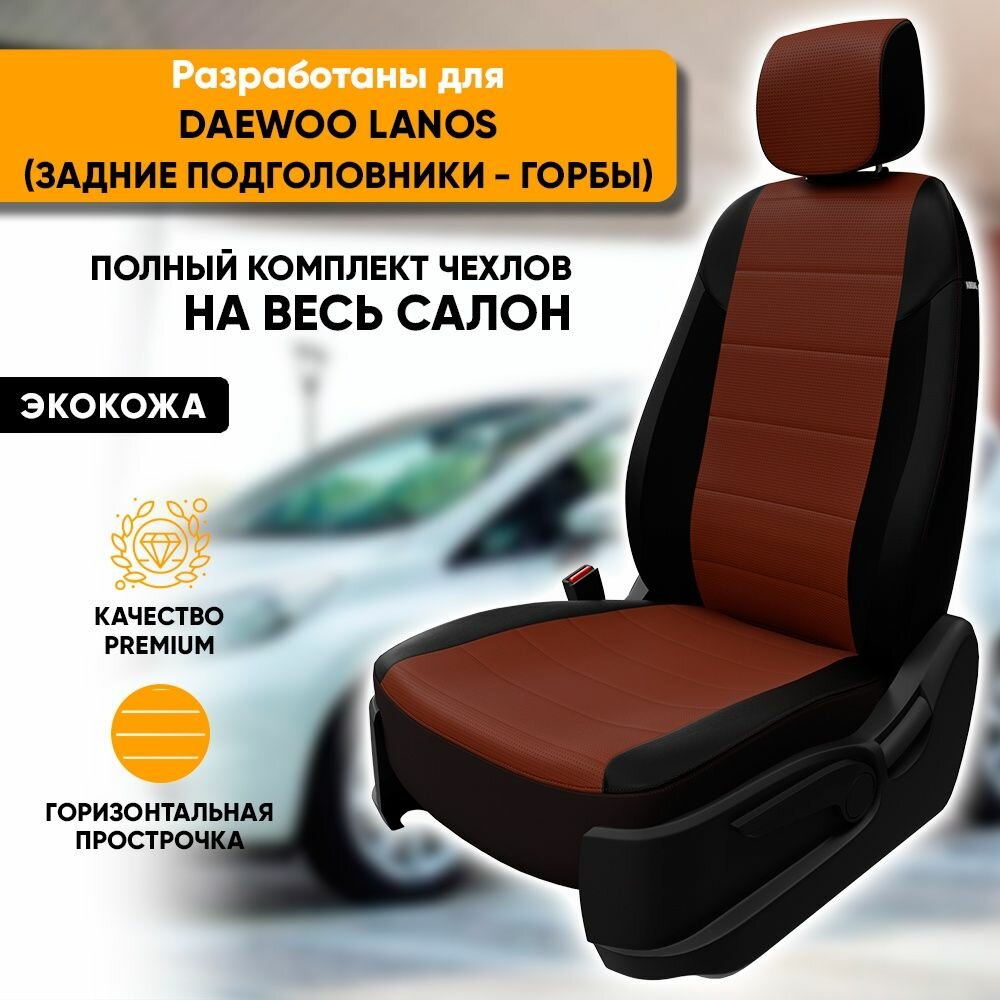 Чехлы для автомобильных сидений Daewoo Lanos / Дэу Ланос (1997-2008) из экокожи, цвет черный + темно-коричневый, задняя спинка раздельная 40/60, , задние подголовники - литые горбы