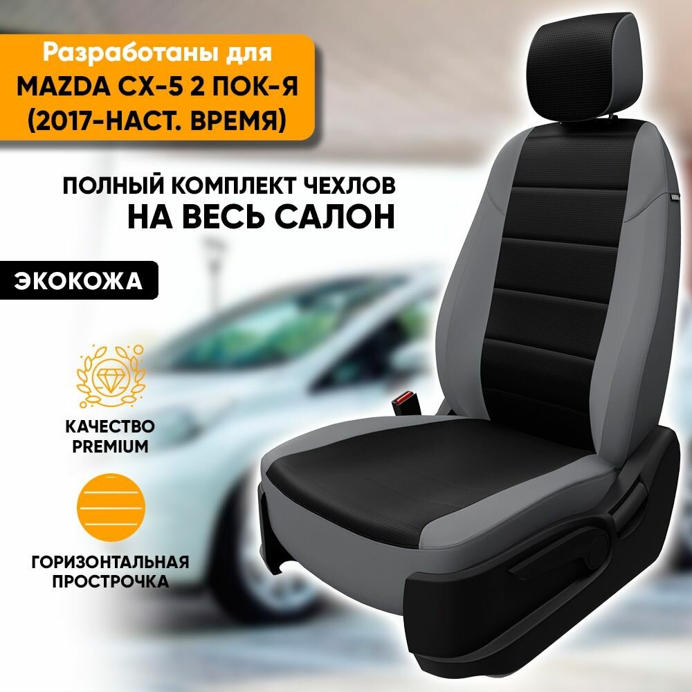 Чехлы для автомобильных сидений Mazda CX-5 2 пок-я / Мазда СХ-5 2 пок-я (2017-наст. время) из экокожи, цвет серый + черный, с задним подлокотником (комплект модельных авточехлов)