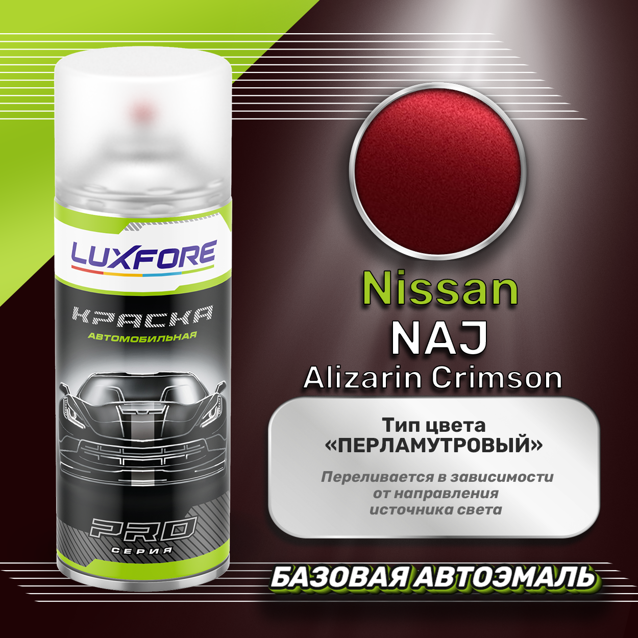 Luxfore аэрозольная краска Nissan NAJ Alizarin Crimson 400 мл