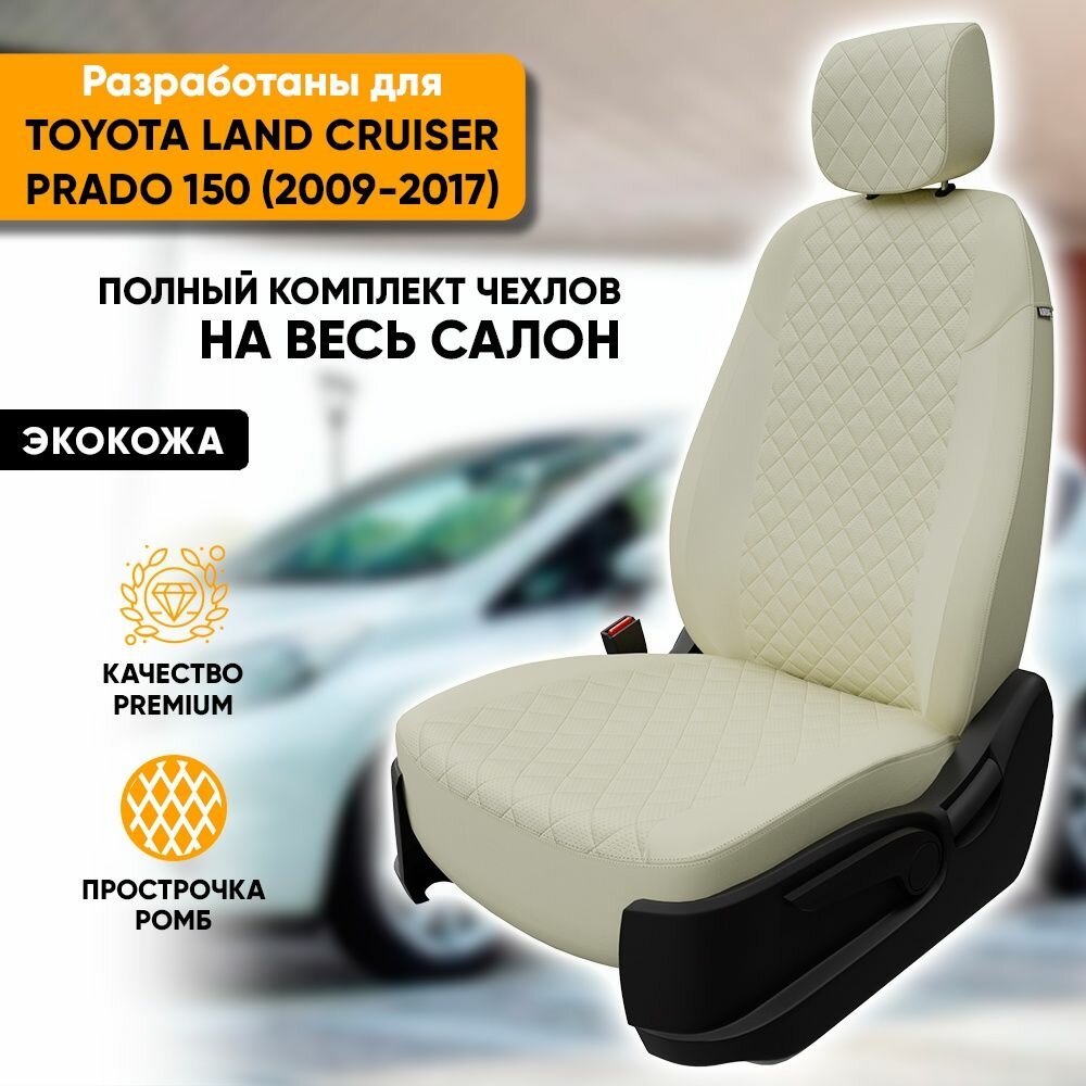 Чехлы для автомобильных сидений Toyota Land Cruiser Prado 150 / Тойота Ленд Крузер Прадо 150 (2009-2017) из экокожи "Ромб", цвет белый, 5 мест (комплект авточехлов на весь салон)