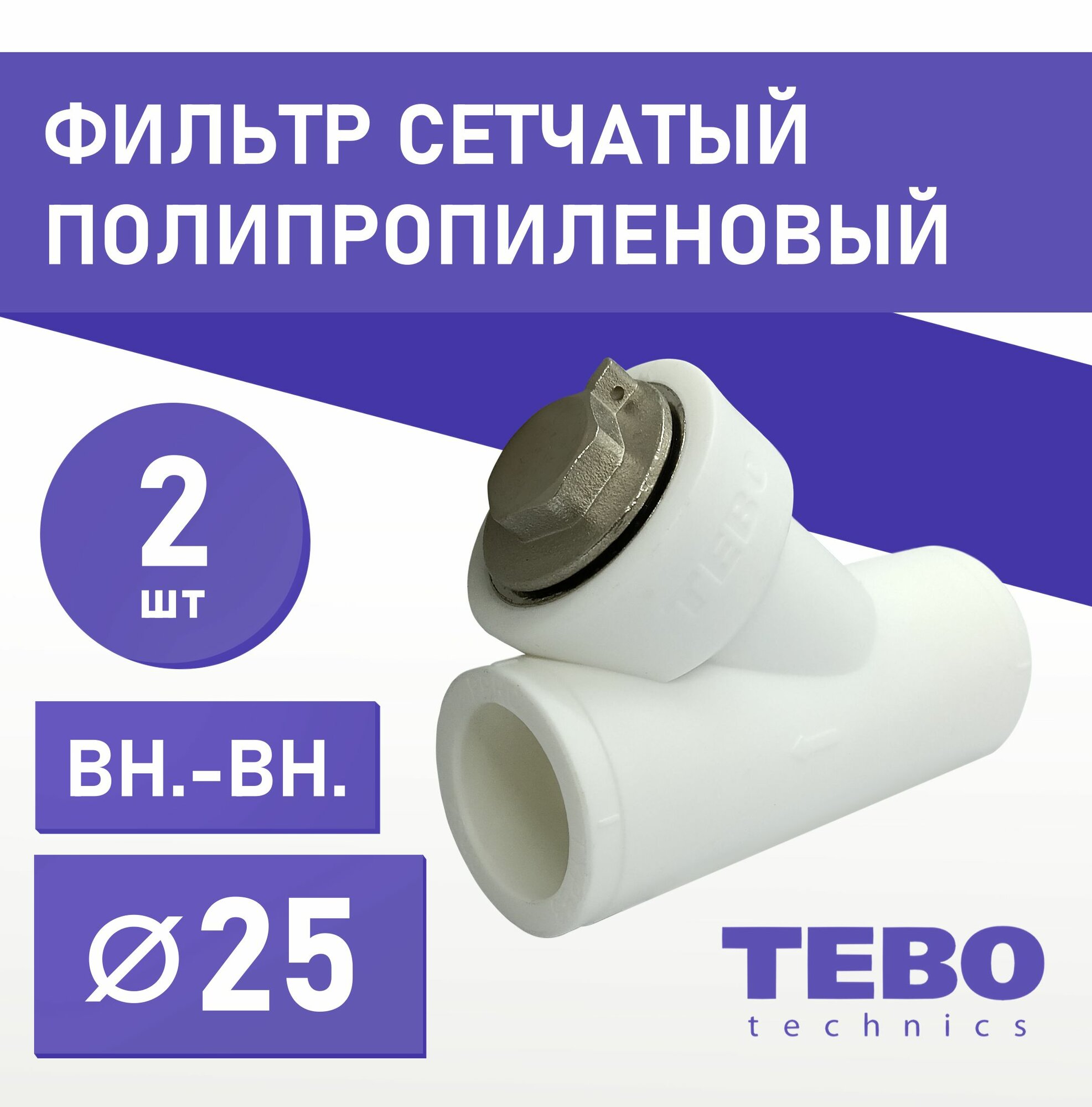 Фильтр сетчатый полипропиленовый 25 мм вн/вн 2 шт Tebo (белый)