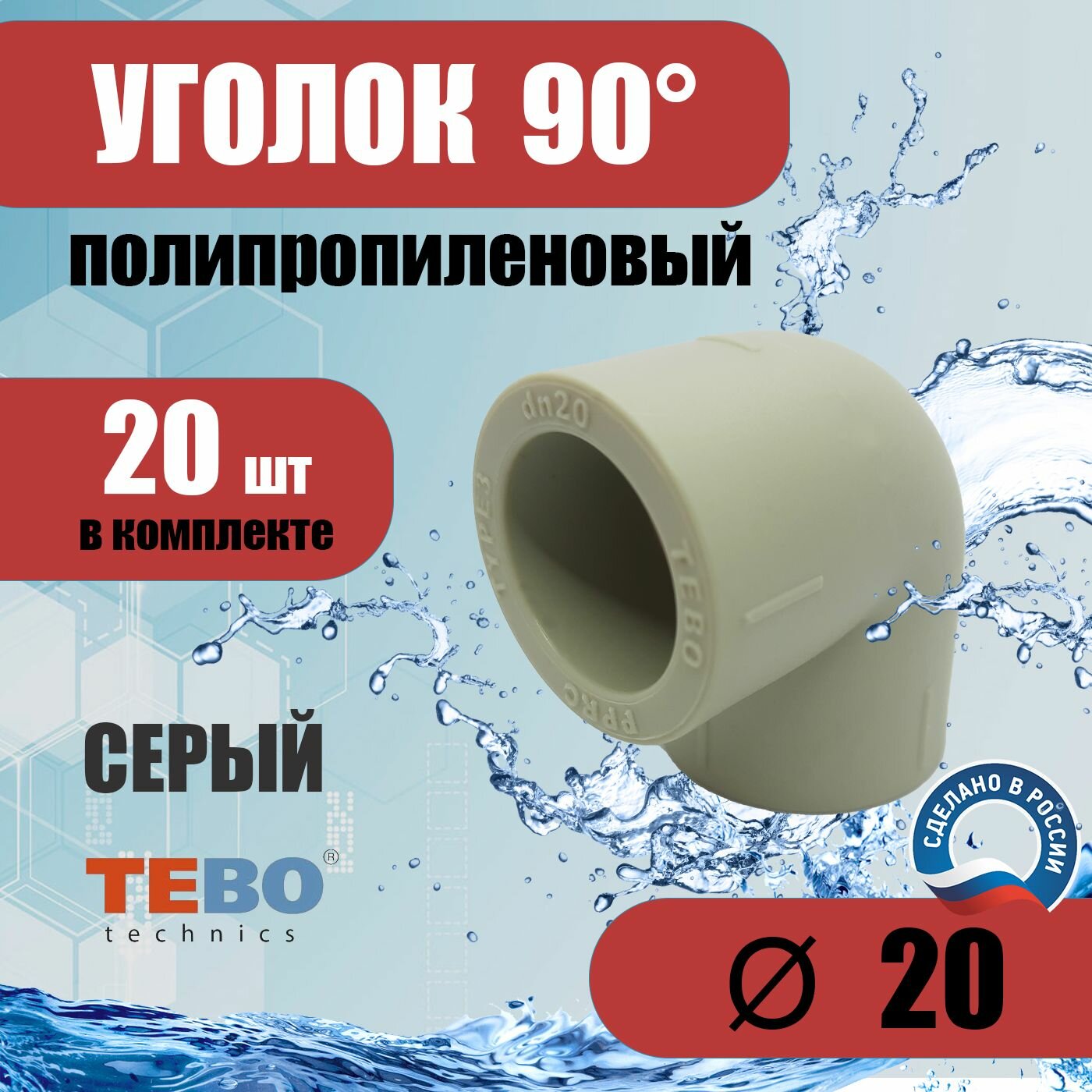 Уголок полипропиленовый 20 мм 90 градусов (комплект 20 шт) / фитинги для труб / для отопления / Tebo (серый)