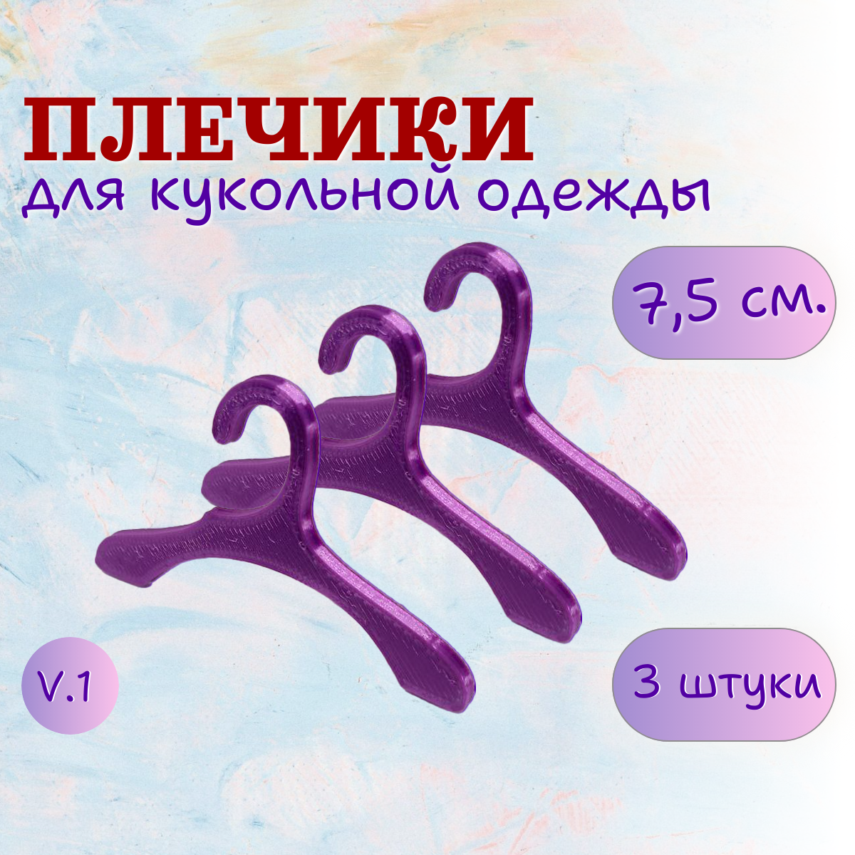 Набор вешалок для кукольной одежды 3 штуки / ширина 7,5 см. Блестящий фиолетовый. (Вариант №1)