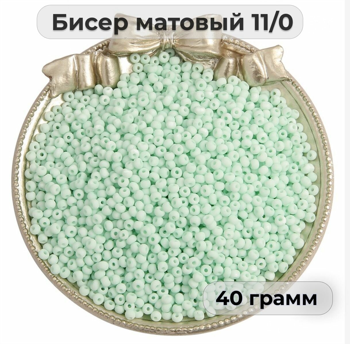 Бисер матовый 40 грамм, 11/0, стекло, аквамарин