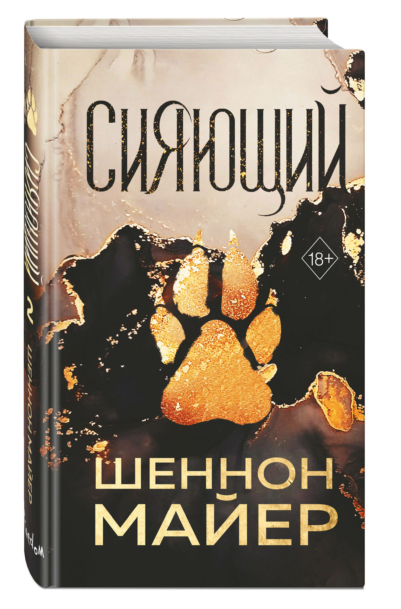 Майер Ш. Сияющий (#2)