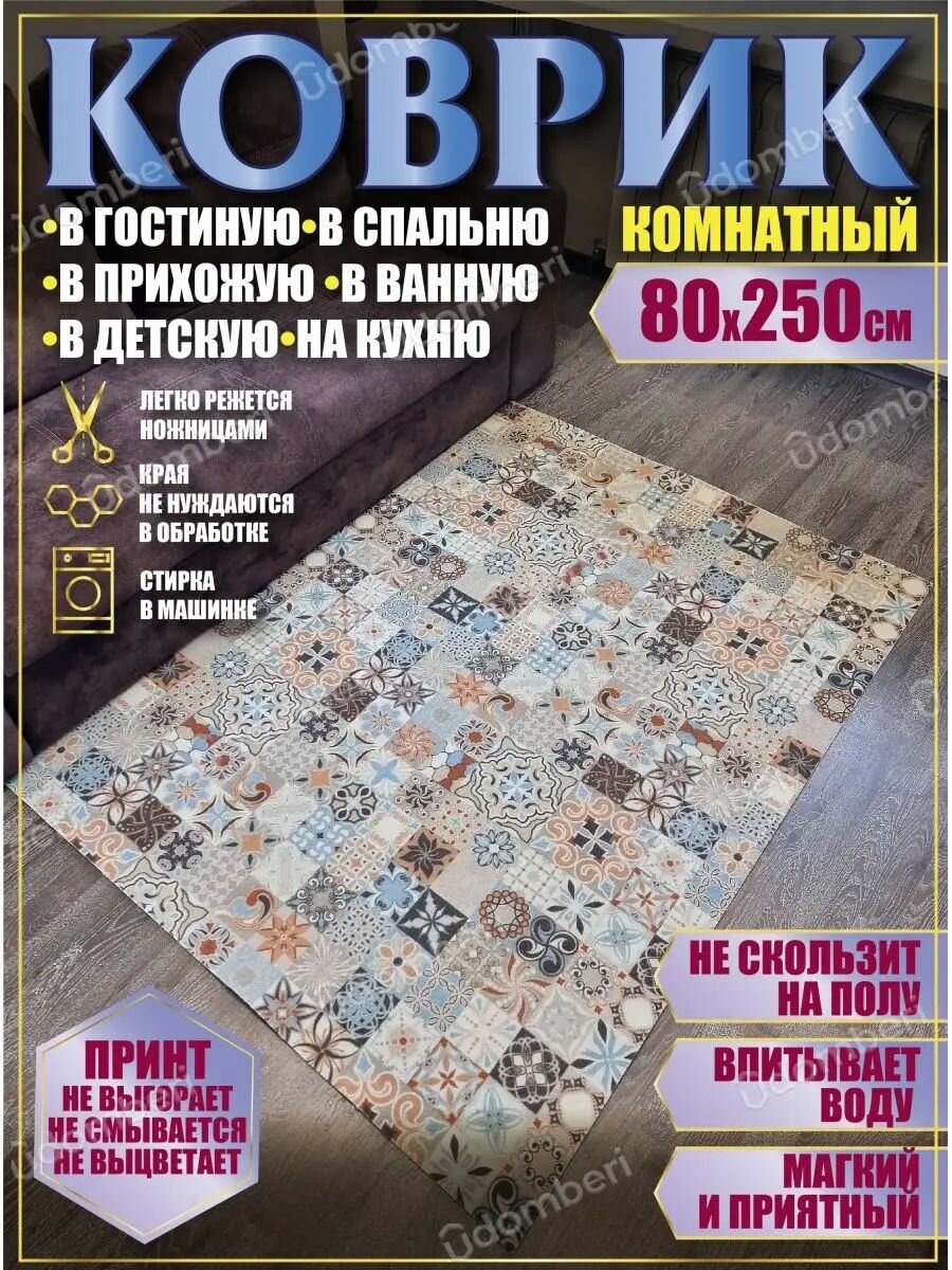 Ковер комнатный 80х250 на пол прямоугольный